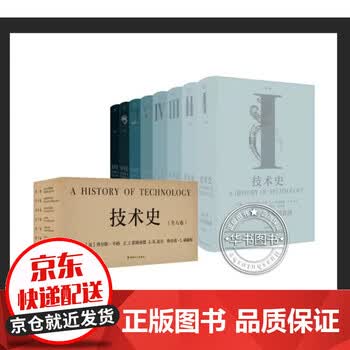 技术史（全八卷）中文译本 百科全书 正版