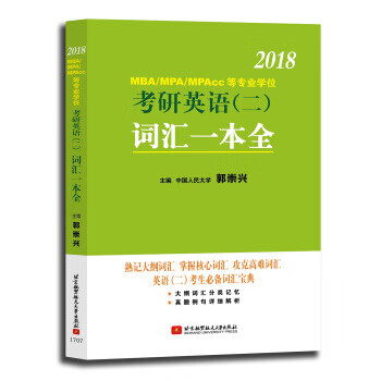 郭崇兴2018 MBA MPA MPAcc等专业学位考研英语(二)词汇一本全