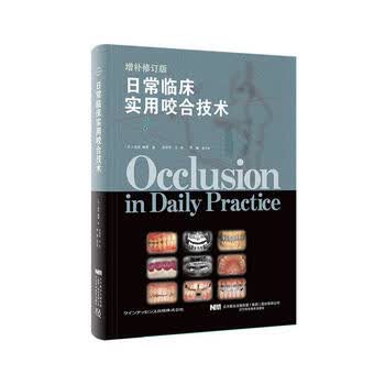 日常临床实用咬合技术 医学  9787559114709