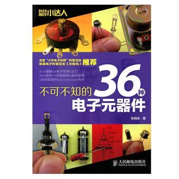 不可不知的36种电子元器件 张晓东 著