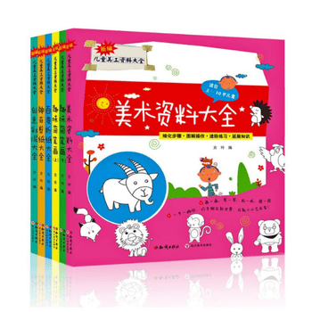 新编儿童美工资料大全套装（6册装）