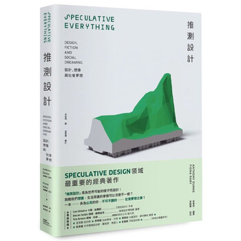台版 推测设计 Speculative design领域重要经典著作深入了解创作推