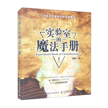 实验室的魔法手册科学