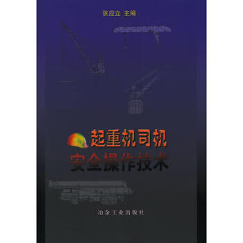 起重机司机安全操作技术\\张应立【新华书店，售后无忧】