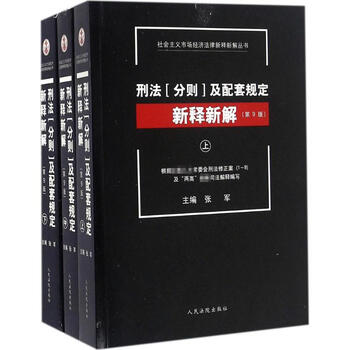 刑法(分则)及配套规定新释新解(第9版)