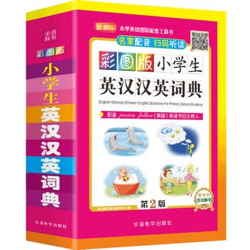 彩图版小学生英汉汉英词典 第2版