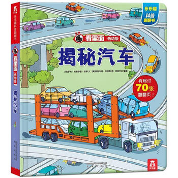 看里面低幼版-揭秘汽车 (英)琼斯 编文,(英)托涅蒂 绘,荣信文化编译【正版书】