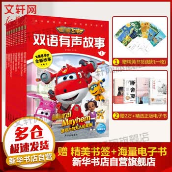 超级飞侠双语有声故事（全8册） 儿童书籍 图书
