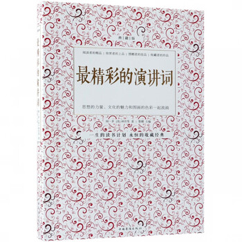 最精彩的演讲词(典藏版)