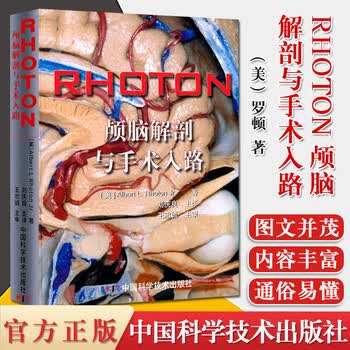 RHOTON·颅脑解剖与手术入路 影像解剖学系列丛书 颅脑解剖图谱书神经外科实用影像解剖图谱 中