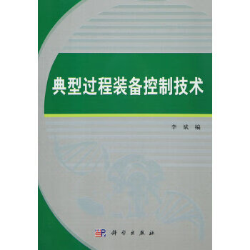 典型过程装备控制技术 李斌 科学出版社