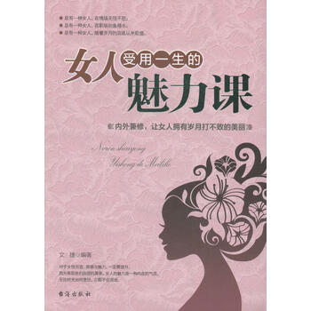 女人受用一生的魅力课 文捷 心理学 9787516809037
