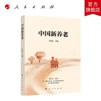 中国新养老  人民出版社