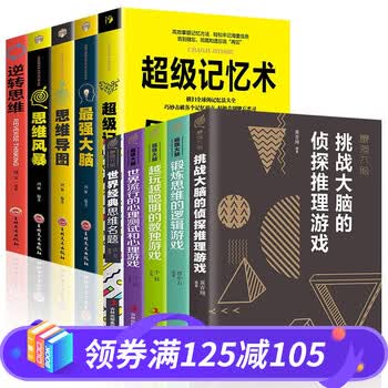 全套10册 超级记忆术+最强大脑+思维导图+思维风暴+逆转思维 正版大全集樊登推荐提高记忆力逻辑思维训练书籍 套装