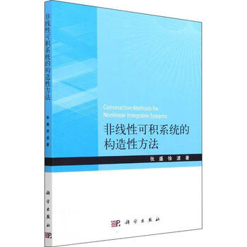 现货速发 非线性可积系统的构造性方法9787030717993 科学出版社RT