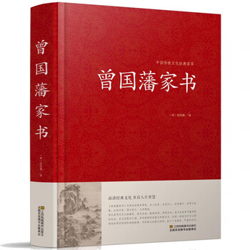 曾国藩家书正版全书国藩家书家训全集冰鉴挺经原著全注全译白话文版曾国藩传人物传记书历史小说励志处世
