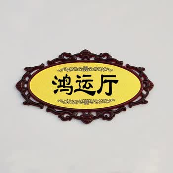 中式复古门牌号定制酒店餐厅VIP包厢门牌KTV美容院包间数字房间号小区门牌 鸿运厅