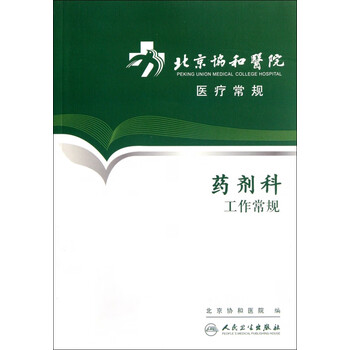 药剂科工作常规(北京协和医院医疗常规)