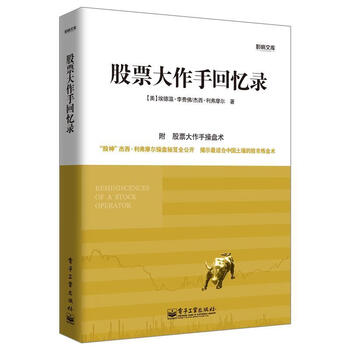 股票大作手回忆录 【美】埃德温·李费佛 等, 埃德温•李费佛, 等【正版书】