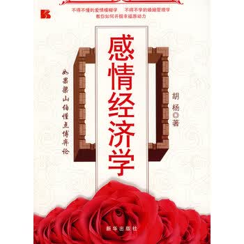 感情经济学 胡杨 新华出版社【正版图书】