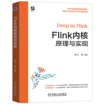 [正版图书]Flink内核原理与实现