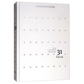 中国音乐百年作品典藏第31卷 管弦乐曲  音乐  人民音乐出版社辑部  人民音乐出版社  97871