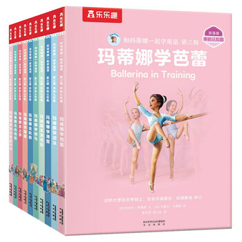 乐乐趣英语绘本：和玛蒂娜一起学英语 第三辑体验认知篇（套装10册）中英双语