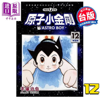 漫画 原子小金刚12 新装版 手冢治虫 台版漫画书 东贩