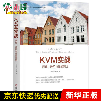 KVM实战(原理进阶与性能调优)/云计算与虚拟化技术丛书