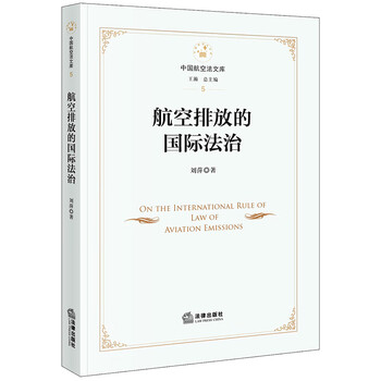 航空排放的国际法治