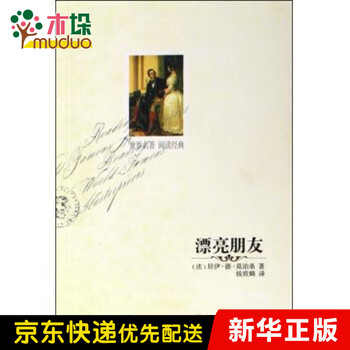 漂亮朋友/世界名*阅读经典