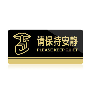 亚克力小心地滑警示牌标志牌洗手间墙贴酒店标识提示牌 请保持安静