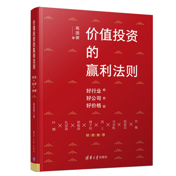 价值投资的赢利法则：好行业 好公司 好价格 理论实践 基础 个人理财 入门财富自由