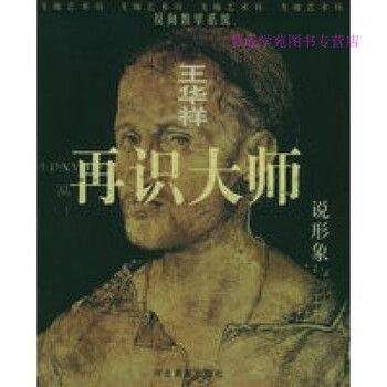 再识大师 说形象（重印） 王华祥