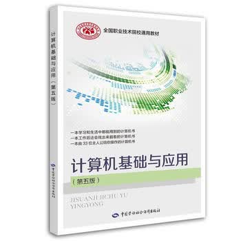 计算机基础与应用(第五版)【正版图书】