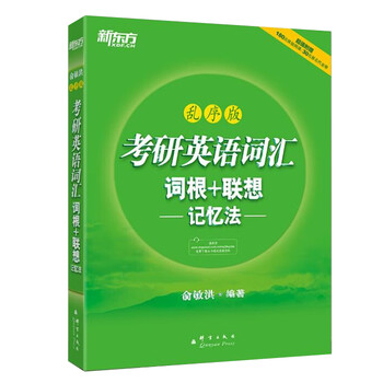 考研英语词汇词根+联想记忆法乱序版