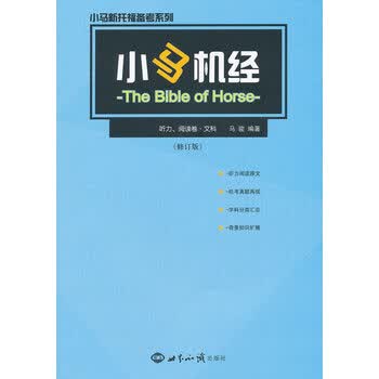 小马机经:听力阅读卷·文科修订版