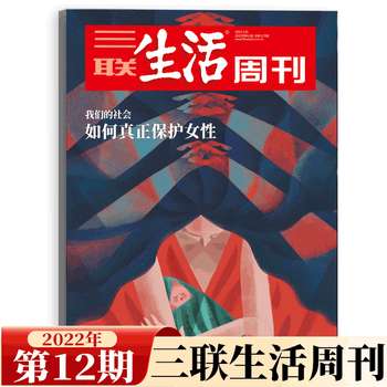 三联生活周刊杂志 2022年12期