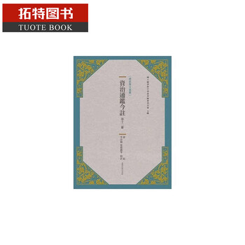 资治通鉴今注 第十二册 唐纪中台湾商务港台图书