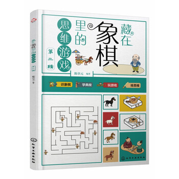 藏在象棋里的思维游戏(第2辑)