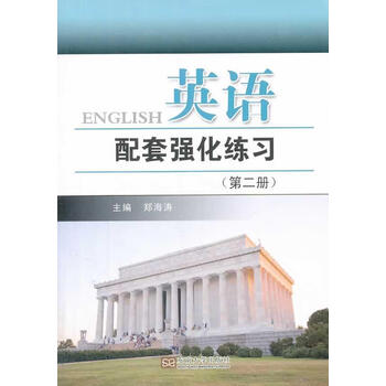 英语配套强化练习 （第二册）郑海涛东南大学出版社9787564146757 外语学习书籍
