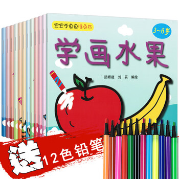 学画水果全套12册宝宝涂色书0至6岁宝宝学画画书涂色本 宝宝涂鸦本简笔画儿童创意绘画书教材图画本填色