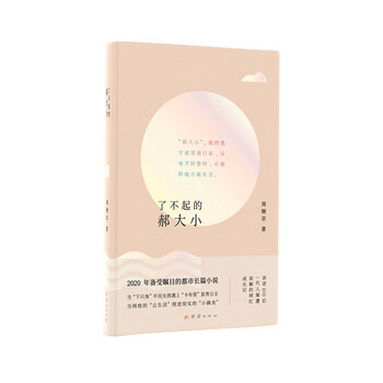 正版 了不起的郝大小（精装）9787512678453
