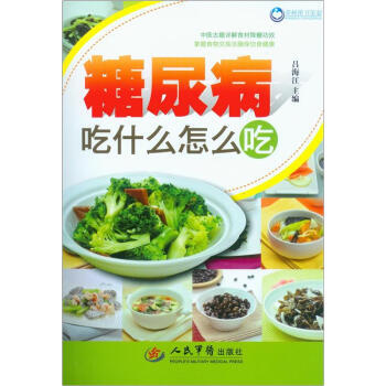 糖尿病吃什么怎么吃【正版图书】