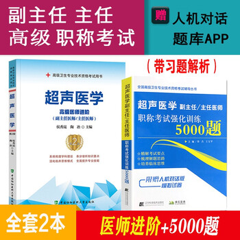 2022超声医学副主任医师主任医师高级职称考试教材+习题+试卷超声影像学正高副高卫生资格考试题库试卷 医师进阶+5000题