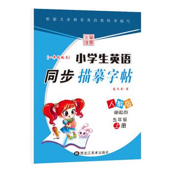 笔墨先锋 小学生英语同步描摹字帖 一年级起点 新起点人教版 五年级上册