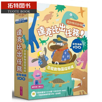 预售 胡妙芬走到哪玩到哪12达克比出任务 恐龙探险队益智游戏100子天下