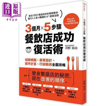 3个月x5步骤，餐饮店成功复活术 港台原版 河野祐治  餐饮经营