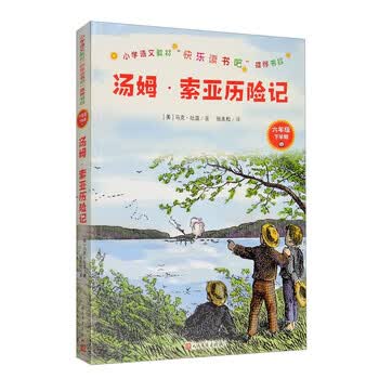 小学语文教材“快乐读书吧”推荐书目：汤姆·索亚历险记