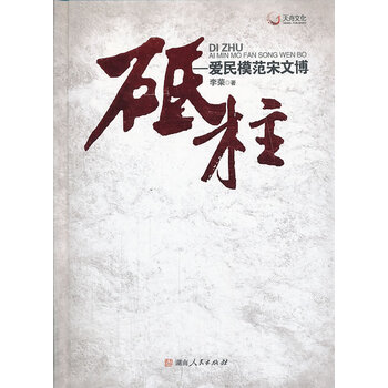 砥柱 爱民模范宋文博 李荣
